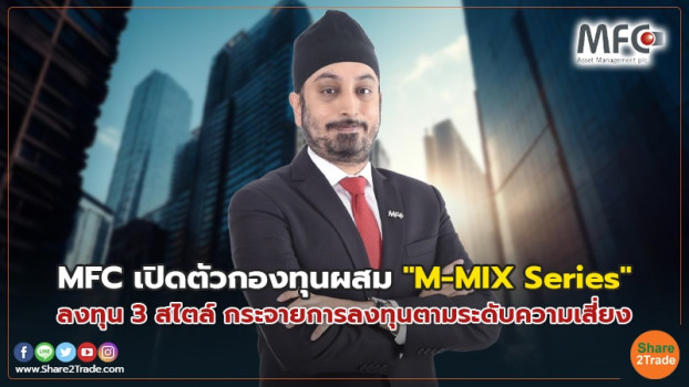 MFC เปิดตัวกองทุนผสม "M-MIX Series" ลงทุน 3 สไตล์ กระจายการลงทุนตามระดับความเสี่ยง | Share2Trade